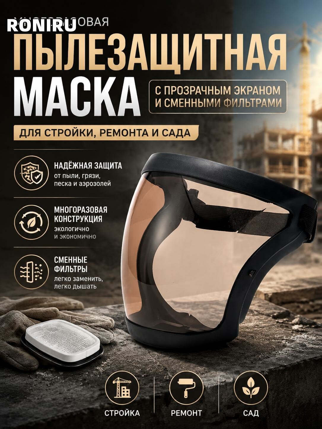 Многоразовая пылезащитная маска с прозрачным экраном и сменными фильтрами для стройки, ремонта и сада при работе