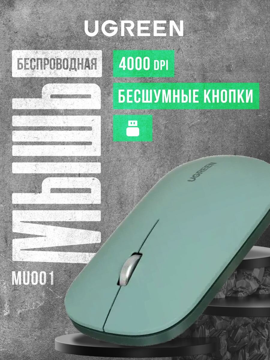 Мышь беспроводная Ugreen MU001 (90374) Green Wireless