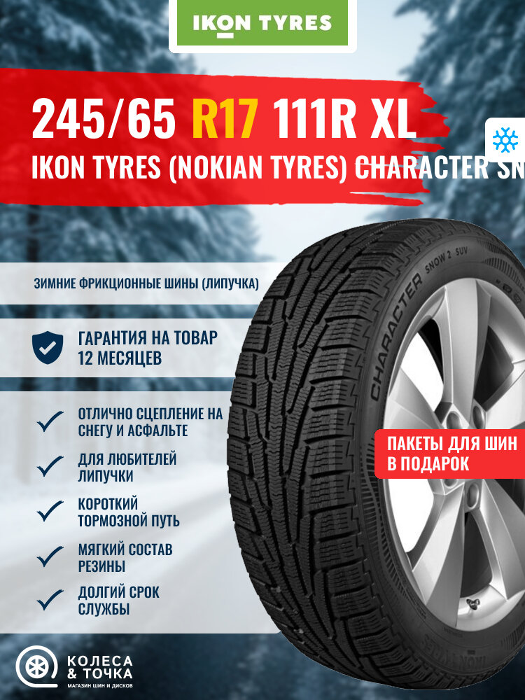 IKON TYRES (NOKIAN TYRES) CHARACTER SNOW 2 SUV 245/65R17 111R XL (зима) (445609)