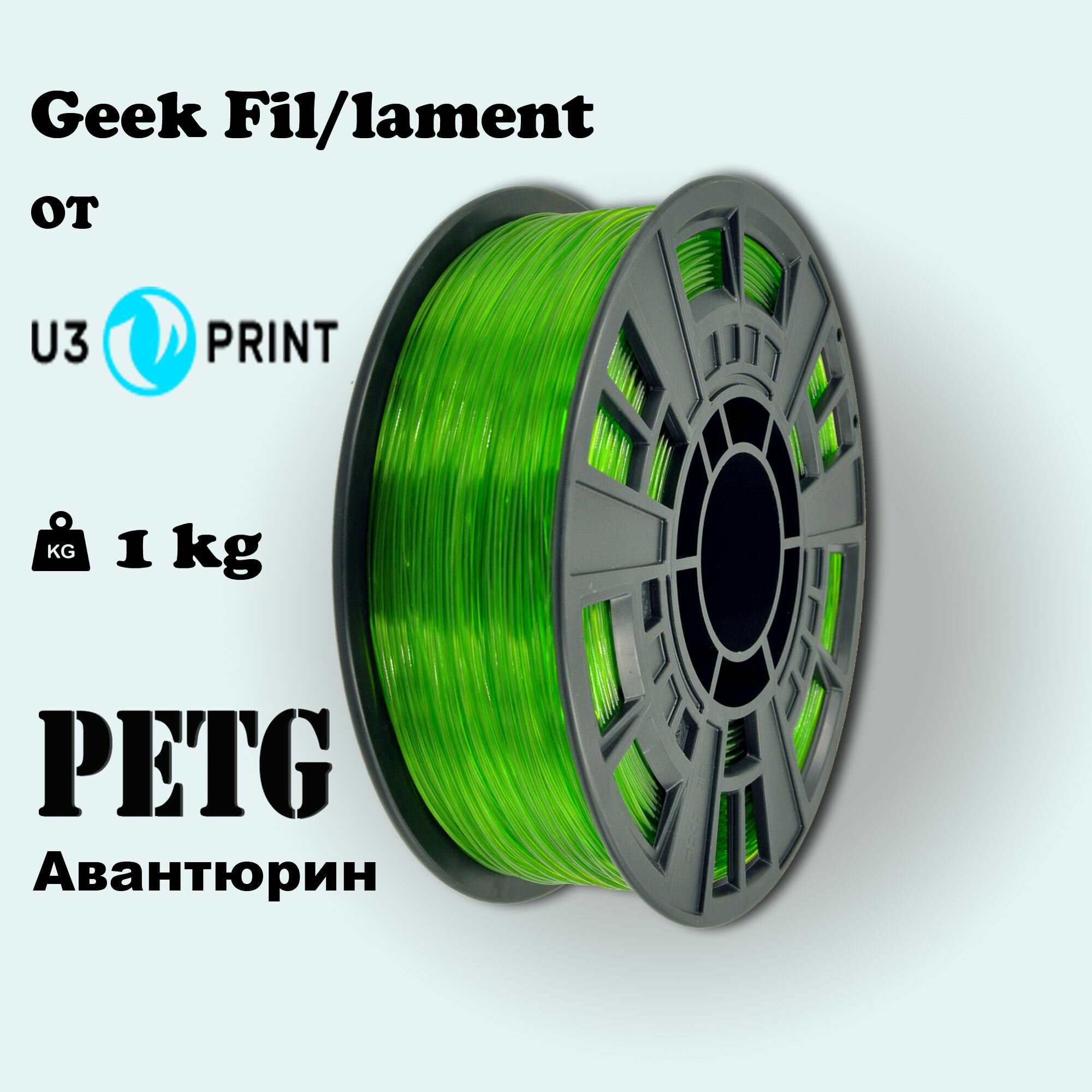 PETG пластик для 3D принтеров, зеленый AVENTURINE ,1 кг, Geek Fil/lament