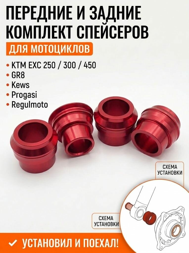 Втулки ступицы колеса передние и задние для KTM EXC 250/300/450 (комплект спейсеров 4 шт, алюминиевые проставки, эндуро)