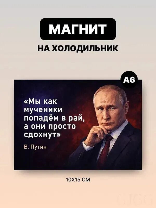 Магнит на холодильник Цитаты Путина