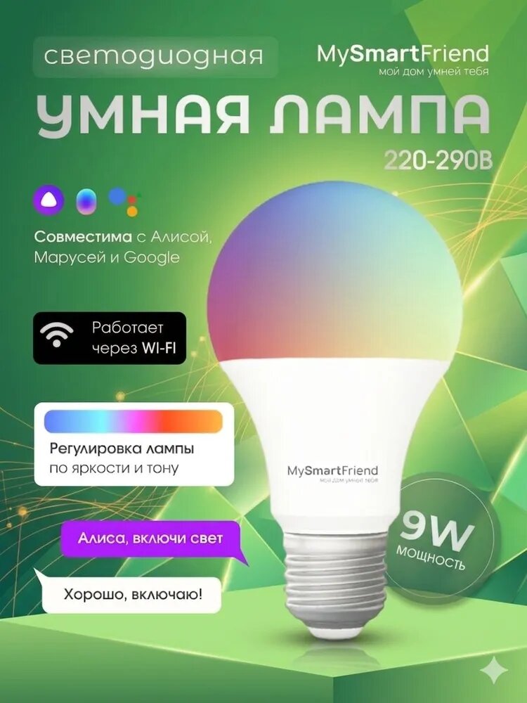 Умная светодиодная лампочка RGB с Wi-Fi, Яндекс Алисой, Google Home, Smart Bulb, 9W, E27