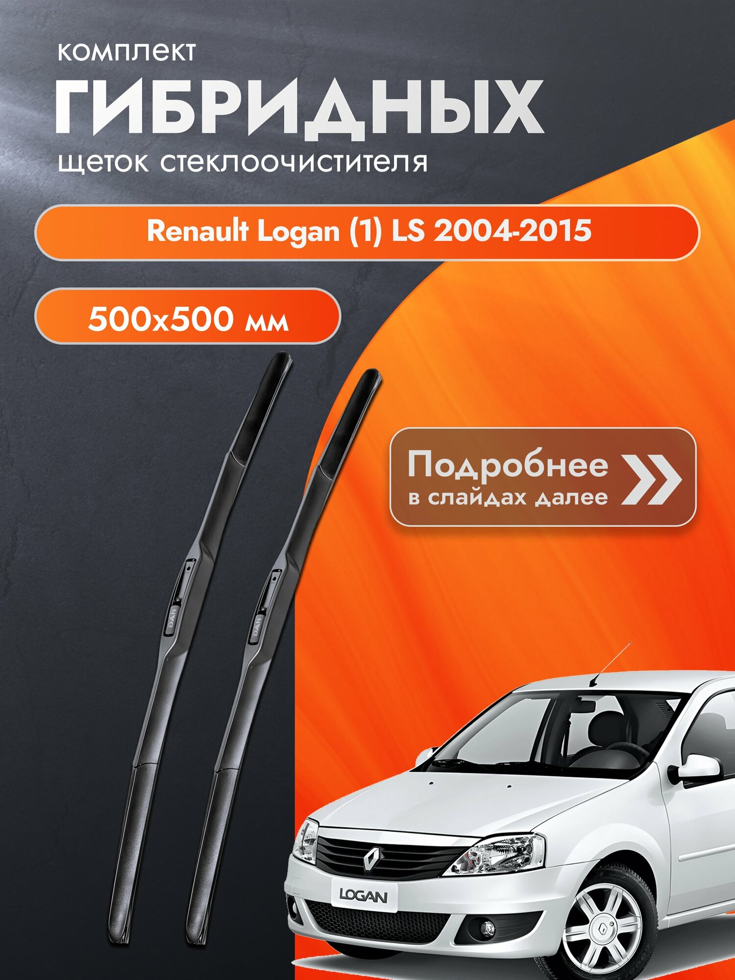 Дворники гибридные для Renault Logan (1) LS / 2004-2015 / Комплект щеток стеклоочистителя 500 500 мм Рено Логан