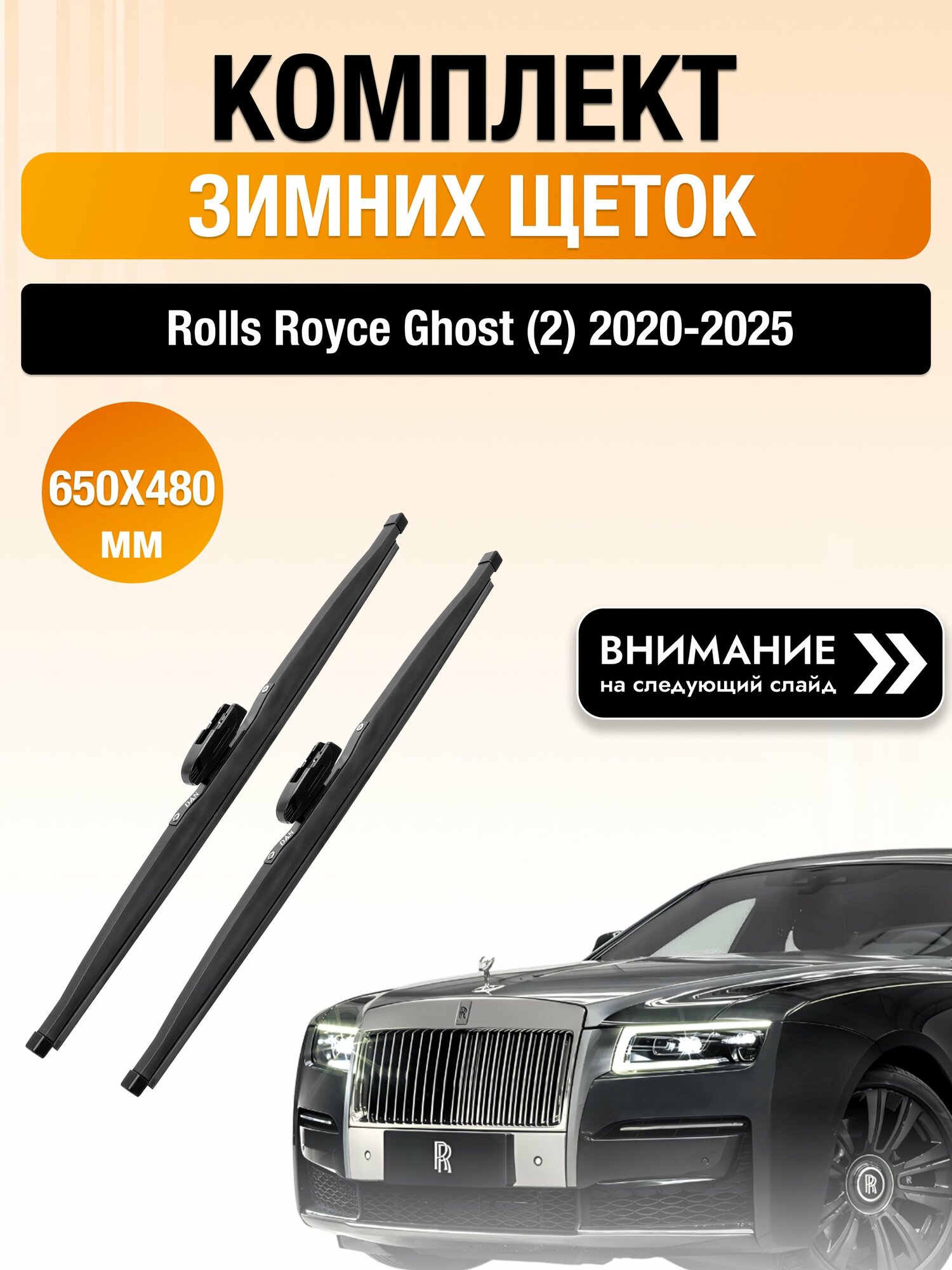 Дворники на Rolls Royce Ghost (2) / 2020-2025 / Комплект зимних щеток стеклоочистителя 650 480 мм Роллс Ройс Гост DAN