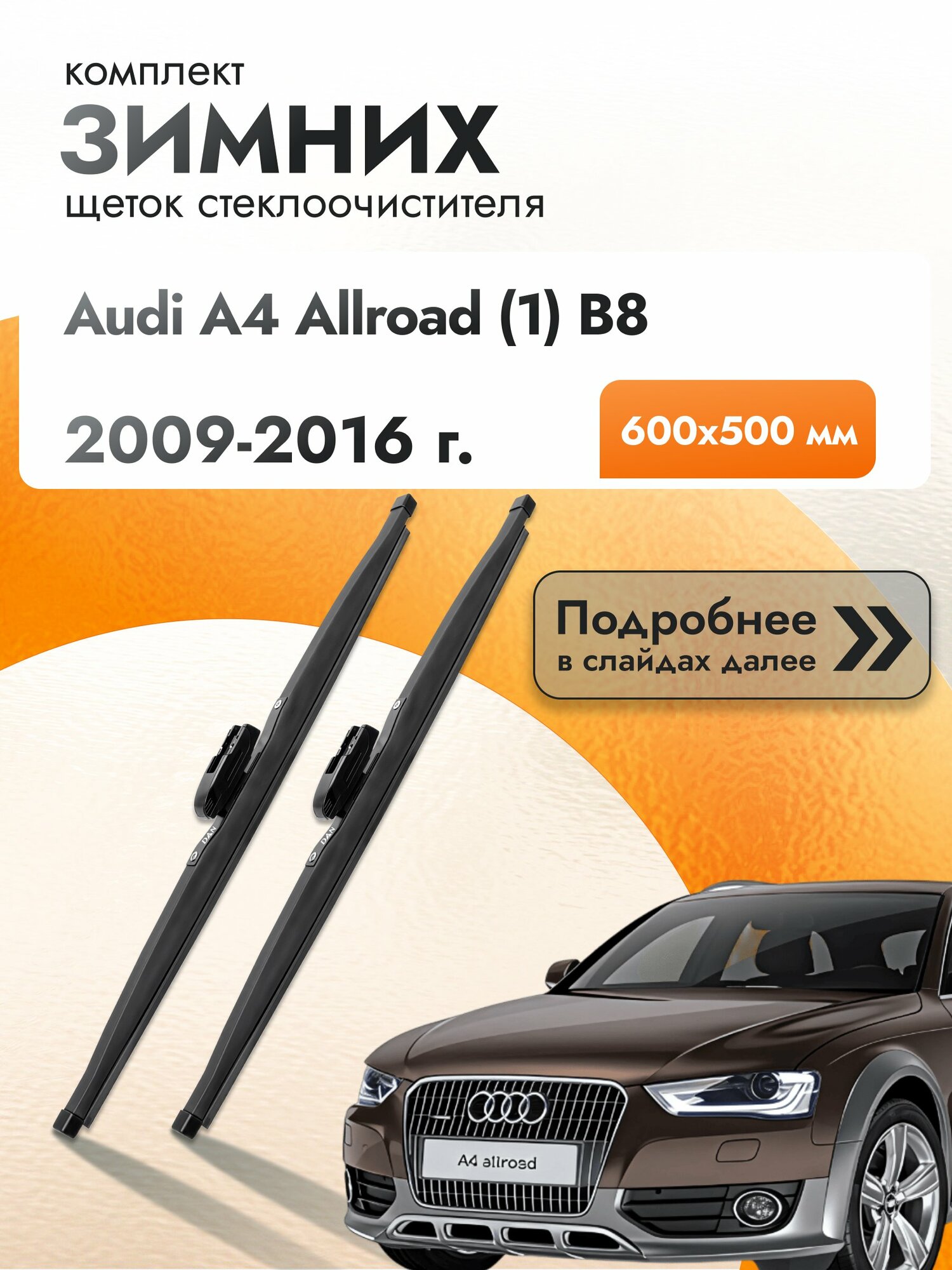Дворники для Audi A4 Allroad (1) B8 / 2009-2016 / Комплект зимних щеток стеклоочистителя 600 500 мм Ауди А4 Аллроад