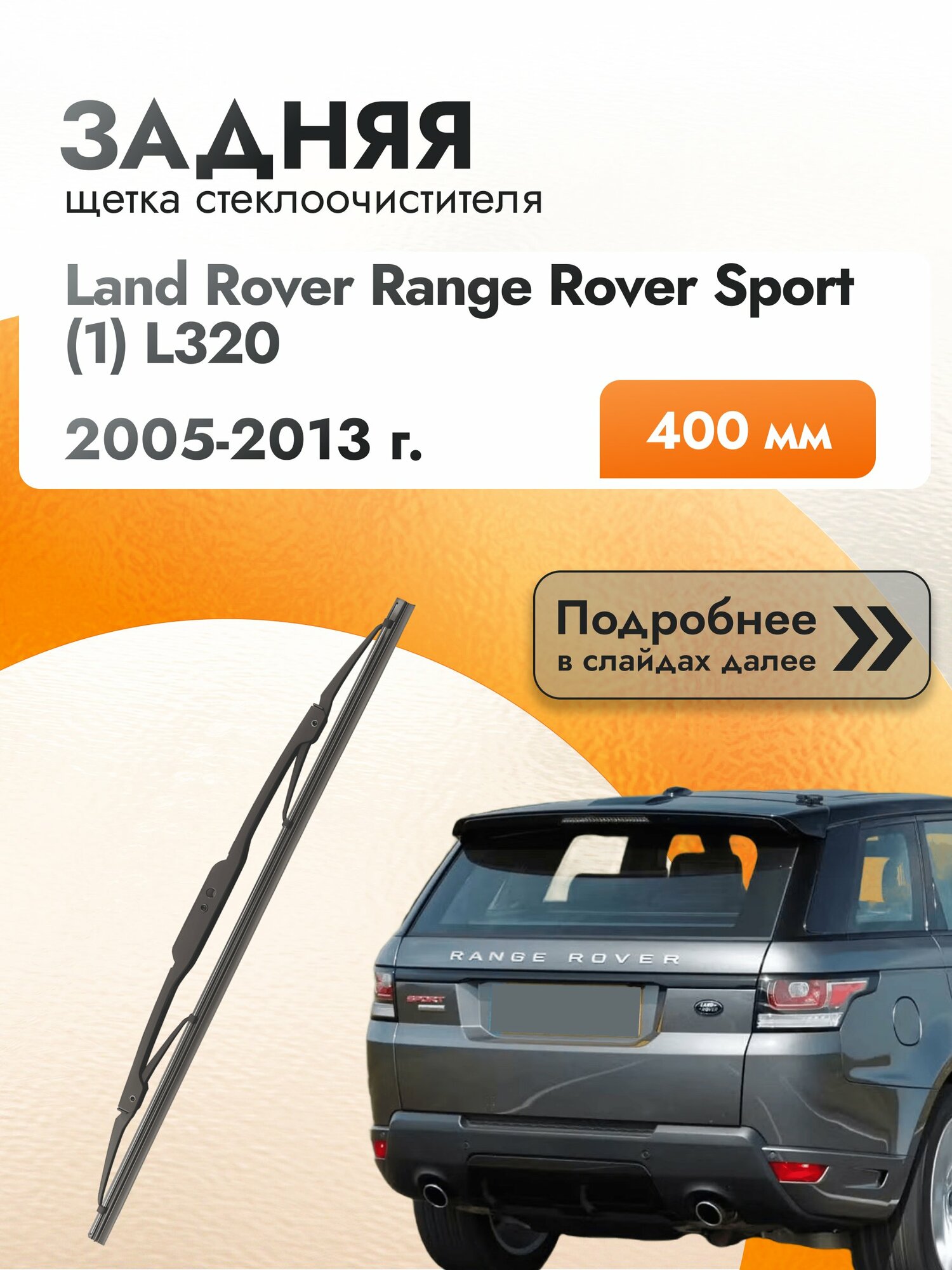 Задний дворник для Land Rover Range Rover Sport (1) L320 /2005-2013/ длина щётки 400 мм, Ленд Ровер Рендж Ровер Спорт