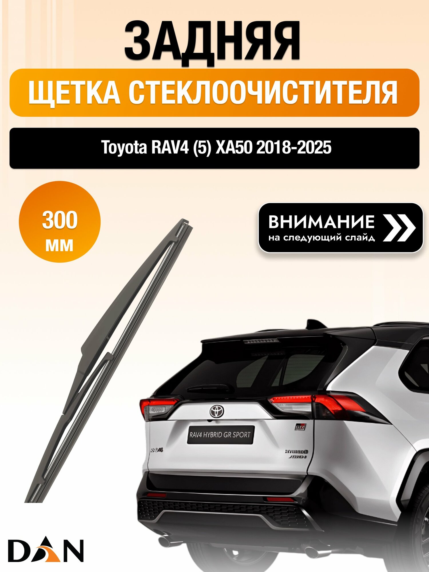 Задний дворник на Toyota RAV4 (5) XA50 / 2018-2025 / Задняя щетка стеклоочистителя 300 мм Тойота РАВ4 DAN