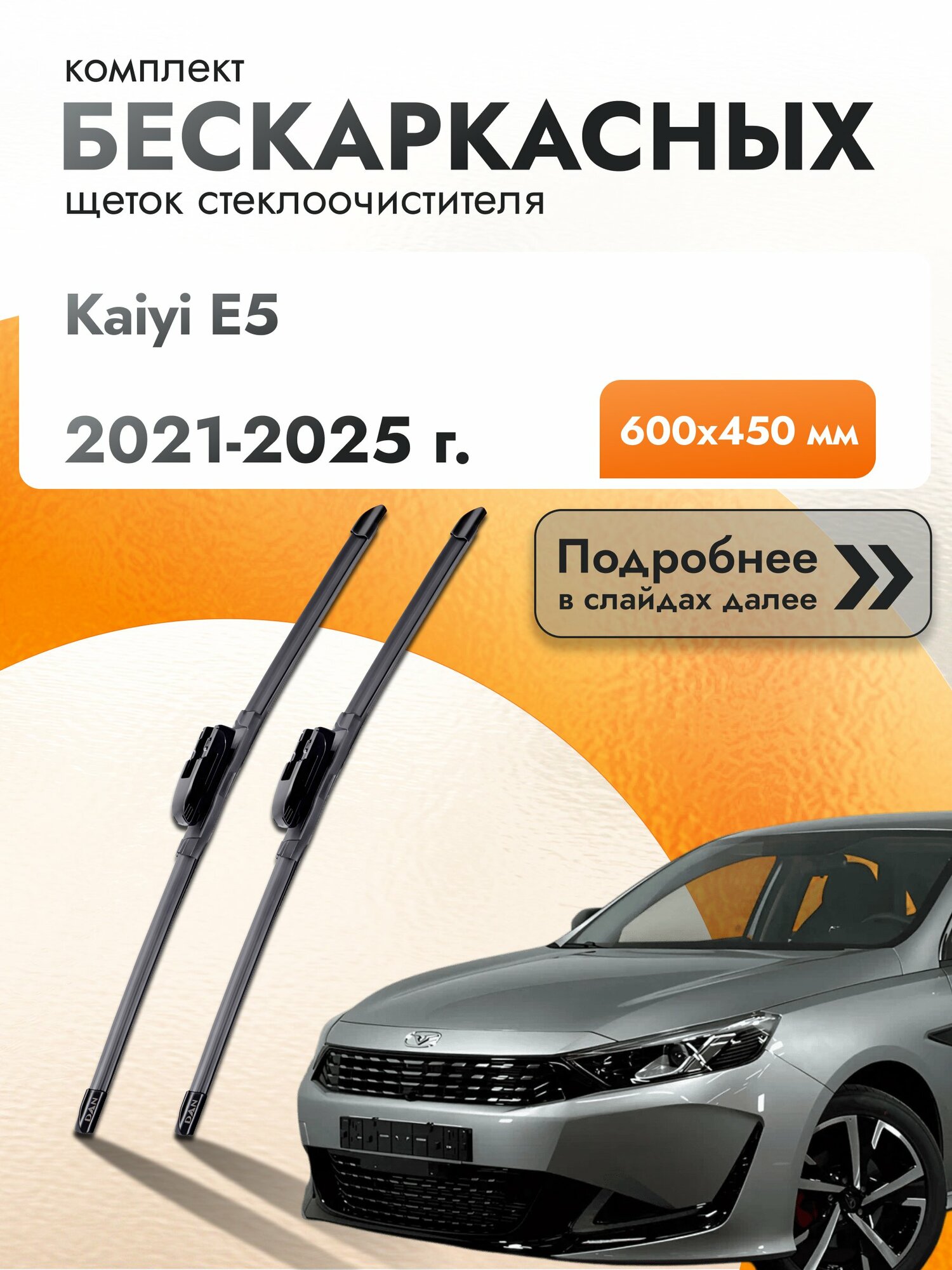 Дворники бескаркасные для Kaiyi E5 2021-2025 Комплект щеток стеклоочистителя 600x450 Каи Е5