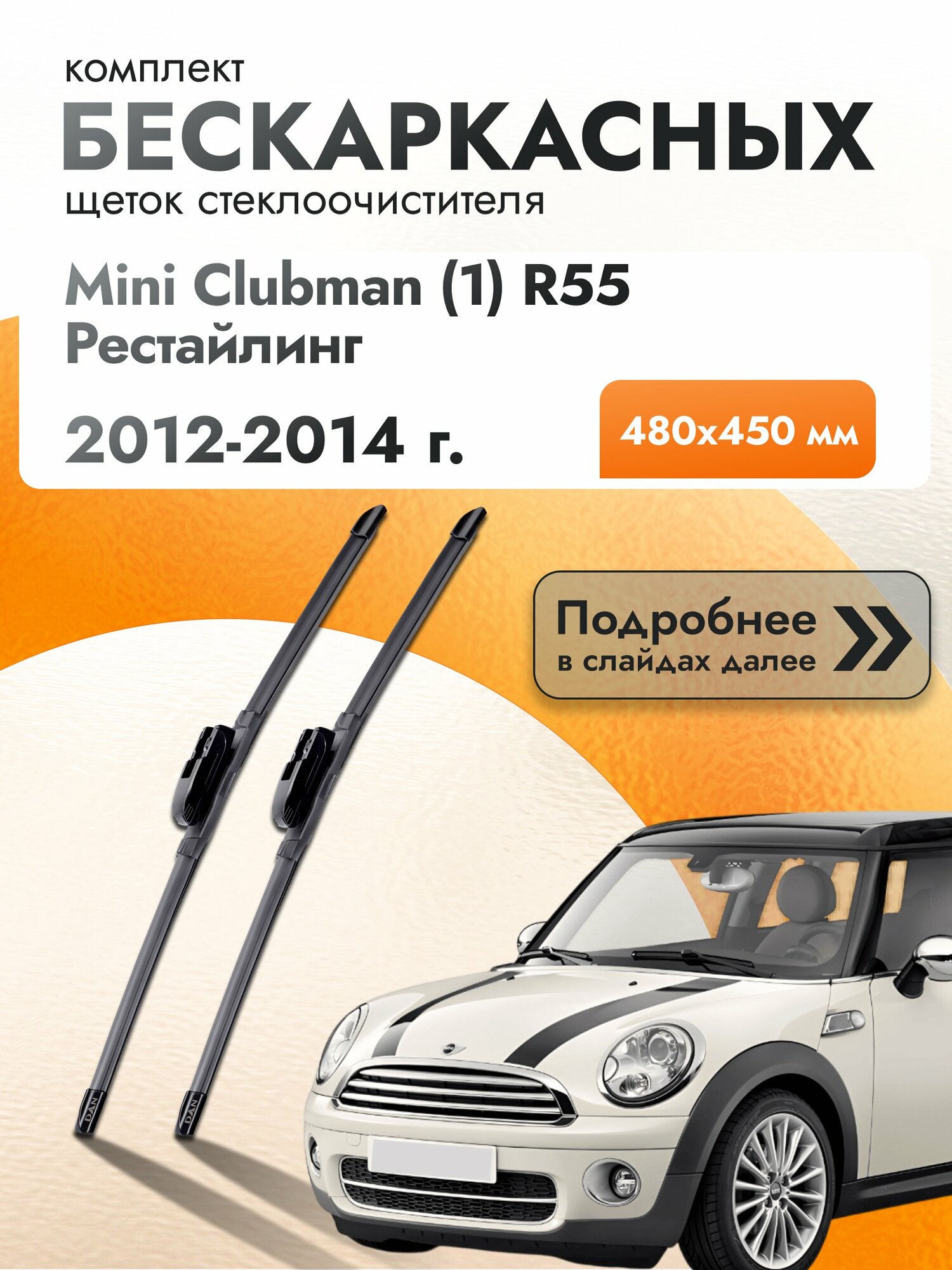Дворники бескаркасные для Mini Clubman (1) R55 Рестайлинг / 2012-2014 / Комплект щеток стеклоочистителя 480 450 мм Мини Клабмен
