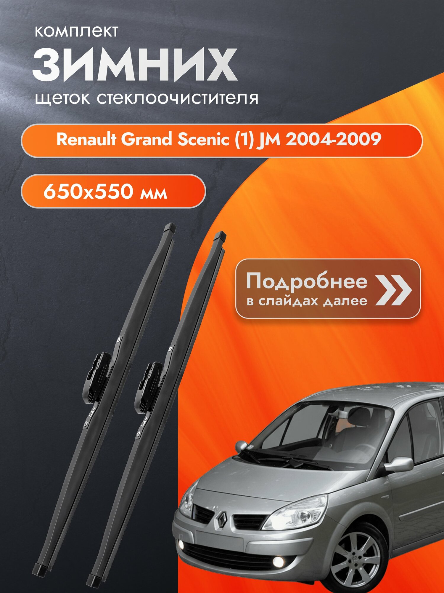 Дворники для Renault Grand Scenic (1) JM / 2004-2009 / Комплект зимних щеток стеклоочистителя 650 550 мм Рено Гранд Сценик