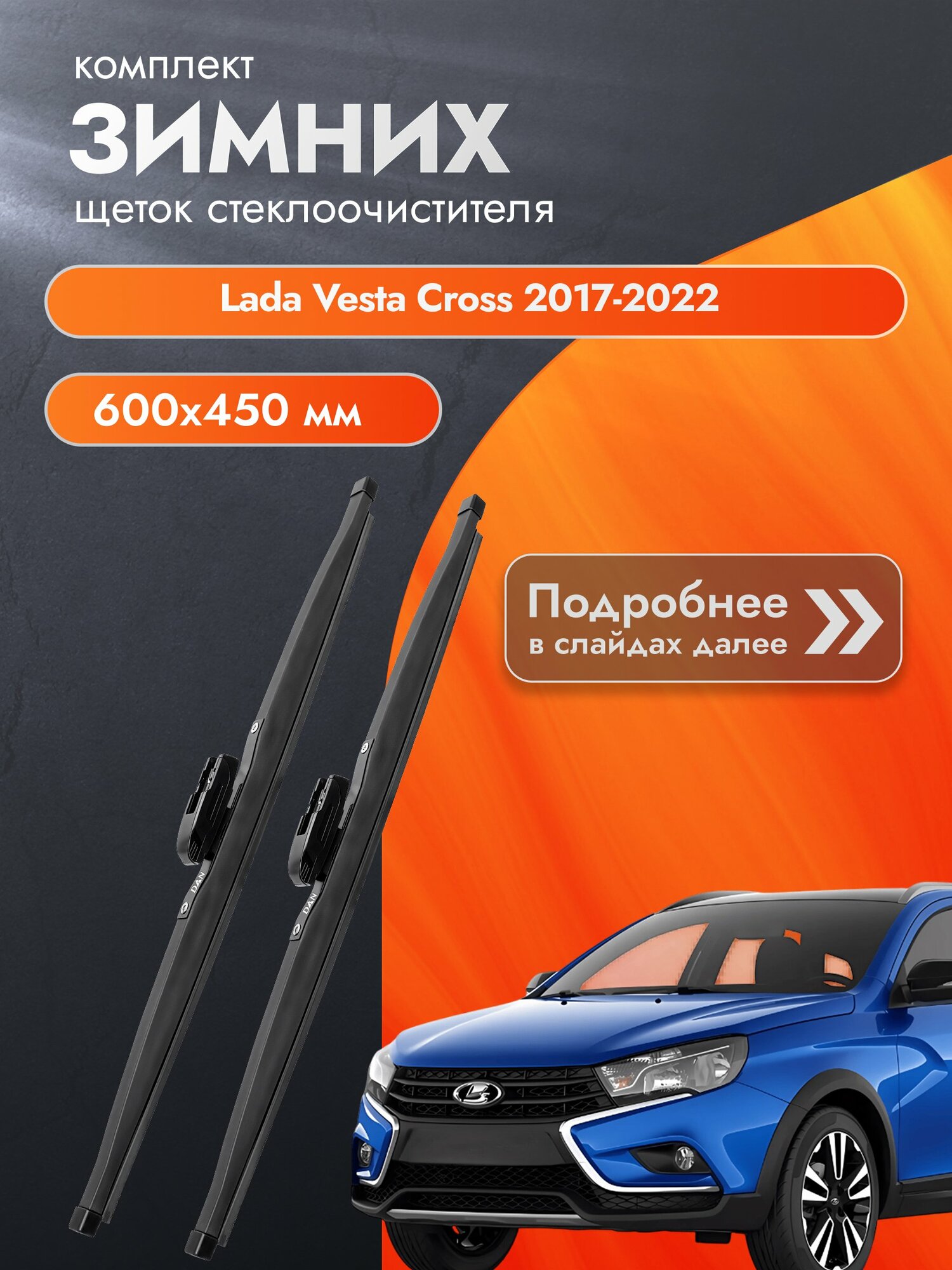 Дворники для Lada Vesta Cross / 2017-2022 / Комплект зимних щеток стеклоочистителя 600 450 мм Лада Веста Кросс