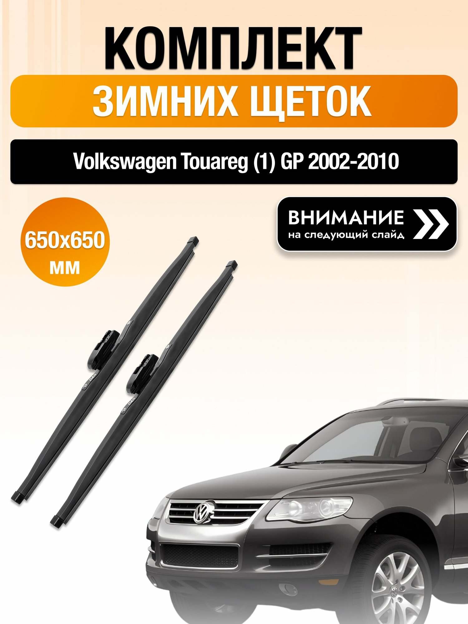 Дворники на Volkswagen Touareg (1) GP / 2002-2010 / Комплект зимних щеток стеклоочистителя 650 650 мм Фольксваген Туарег DAN