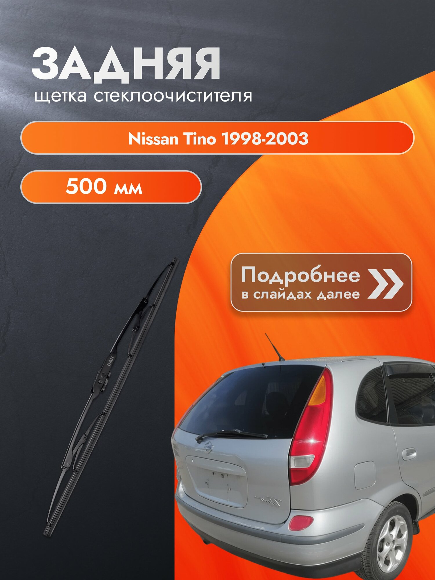 Задний дворник для Nissan Tino / 1998-2003 / Задняя щетка стеклоочистителя 500 мм Ниссан Тино