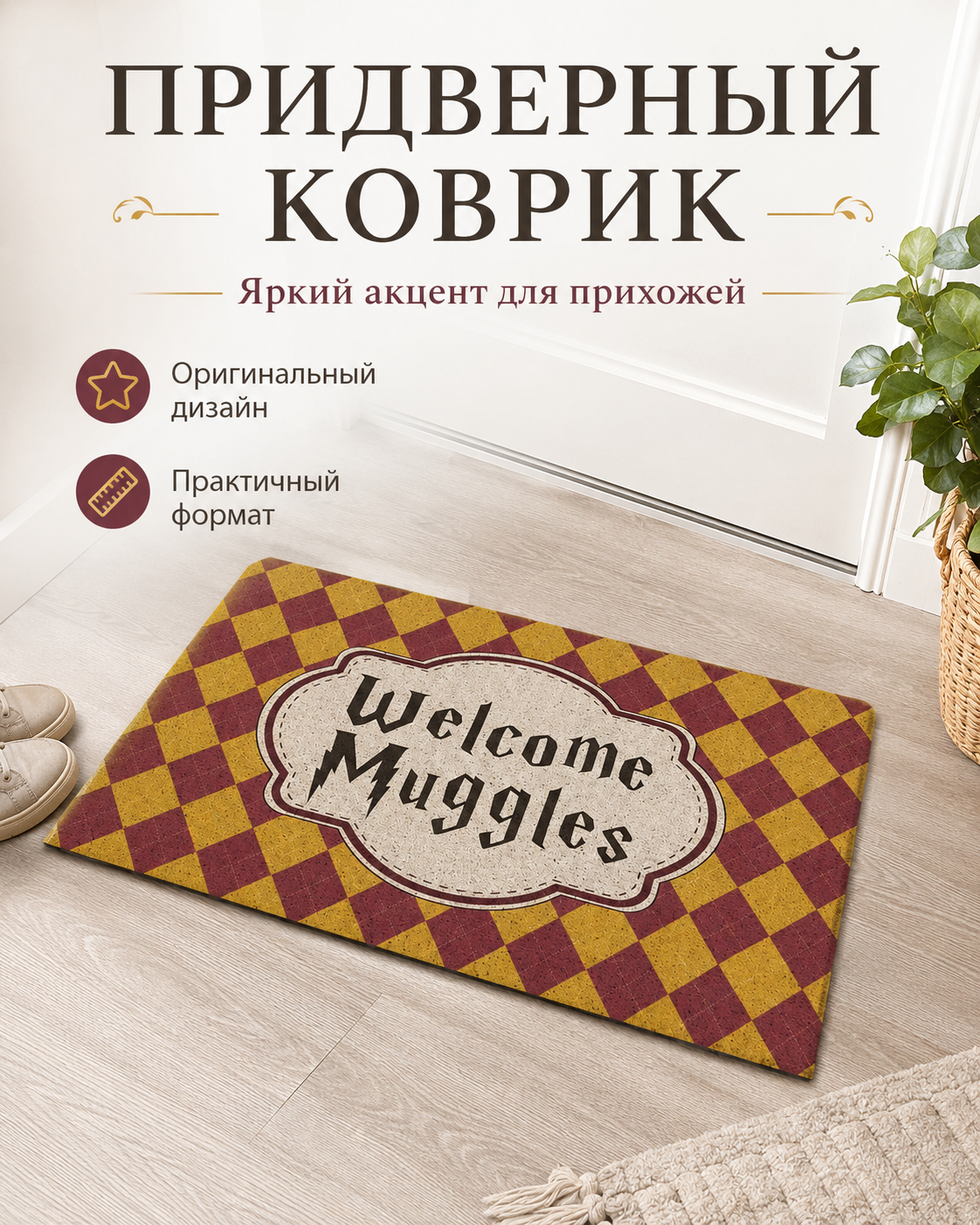 Коврик для входа с надписью "Welcome Muggles" и желто-красным ромбовидным узором, для дома, ковер 120*160cm