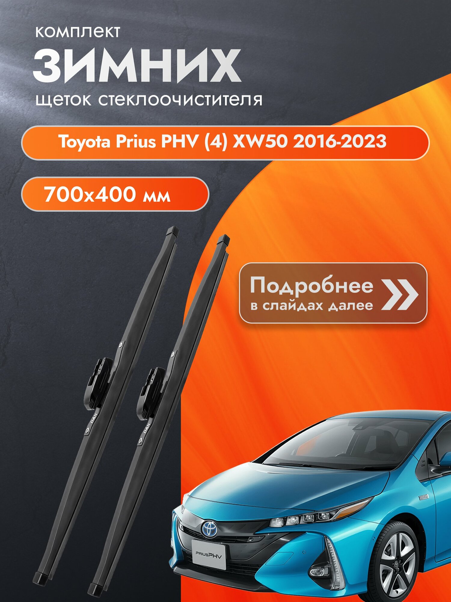 Дворники для Toyota Prius PHV (4) XW50 / 2016-2023 / Комплект зимних щеток стеклоочистителя 700 400 мм Тойота Приус ПХВ