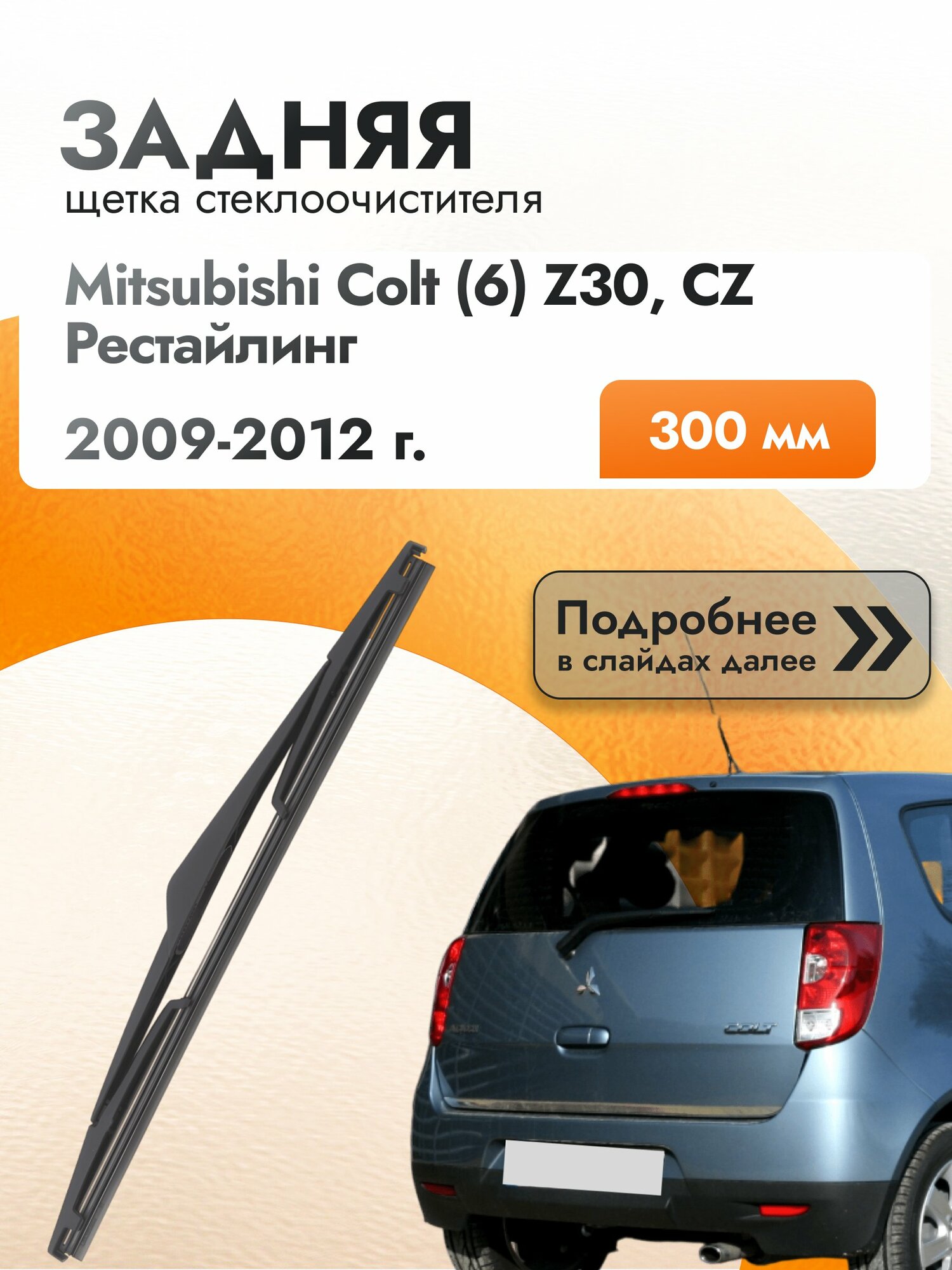 Задний дворник для Mitsubishi Colt (6) Z30, CZ Рестайлинг, 2009-2012 Задняя щетка стеклоочистителя 300 мм Мицубиси Кольт