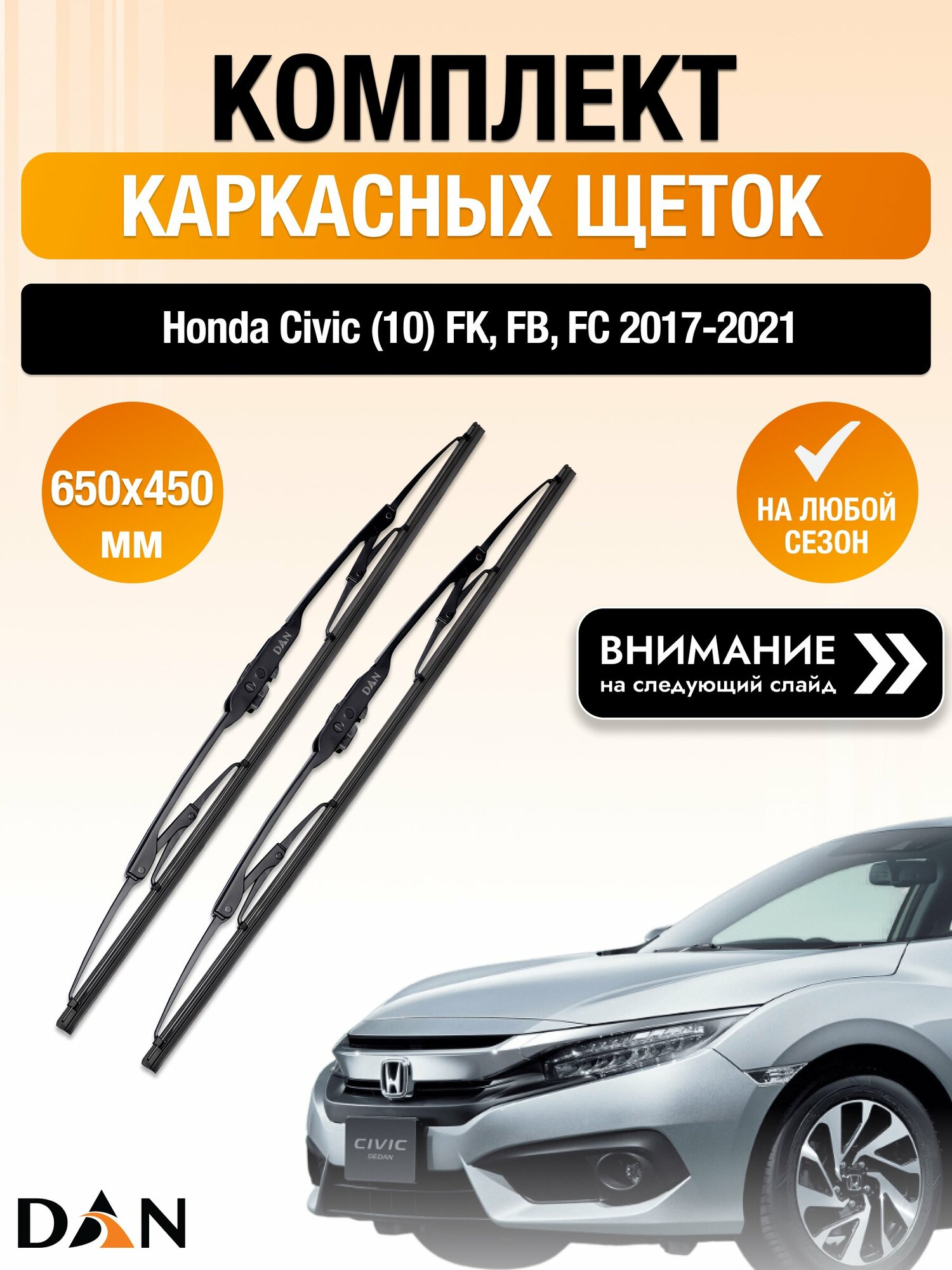 Дворники каркасные на Honda Civic (10) FK, FB, FC / 2017-2021 / Комплект щеток стеклоочистителя 650 450 мм Хонда Цивик DAN