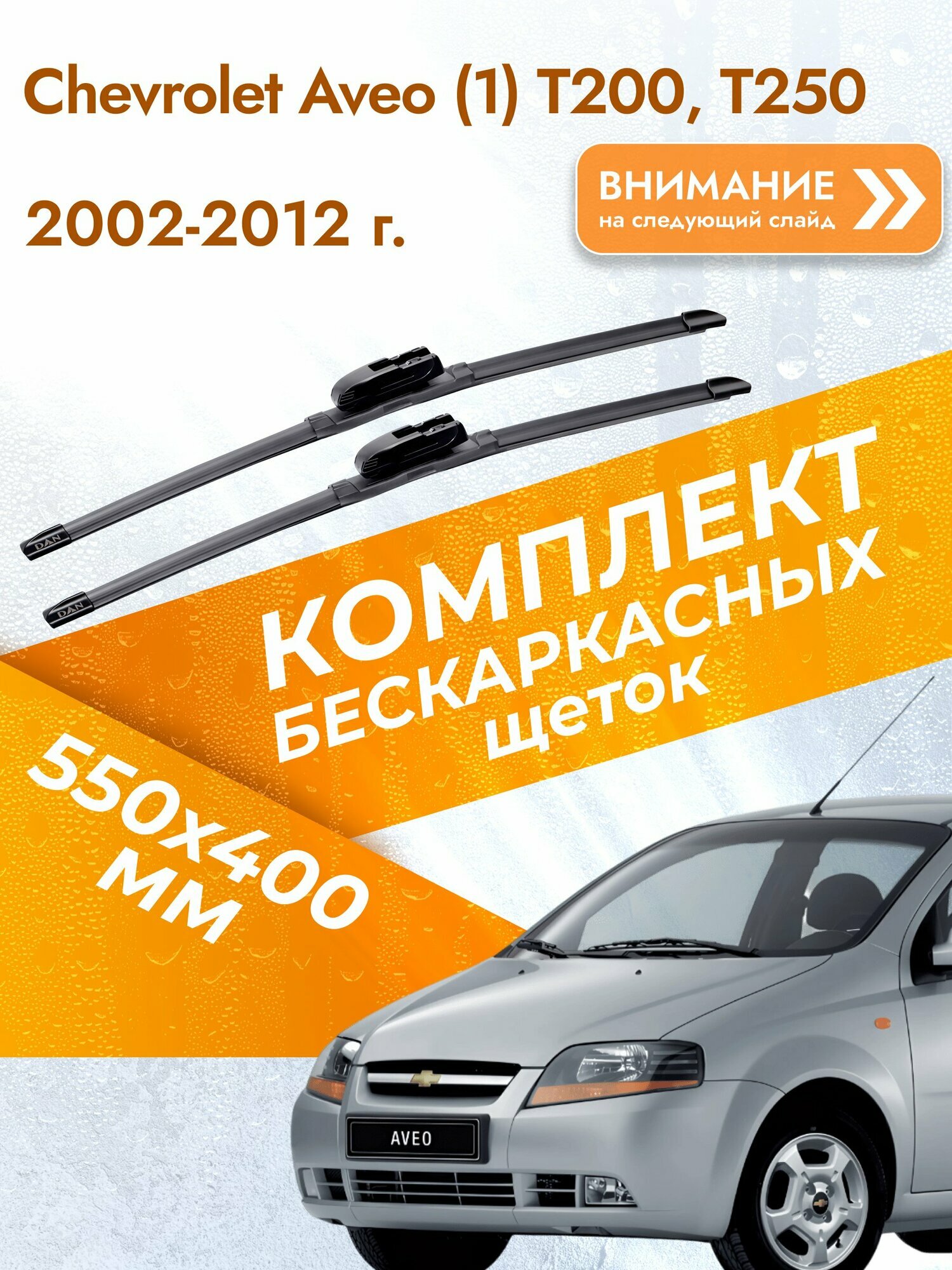 Дворники бескаркасные для Chevrolet Aveo (1) T200, T250 / 2002-2012 / Комплект щеток стеклоочистителя 550 400 мм Шевролет Авео