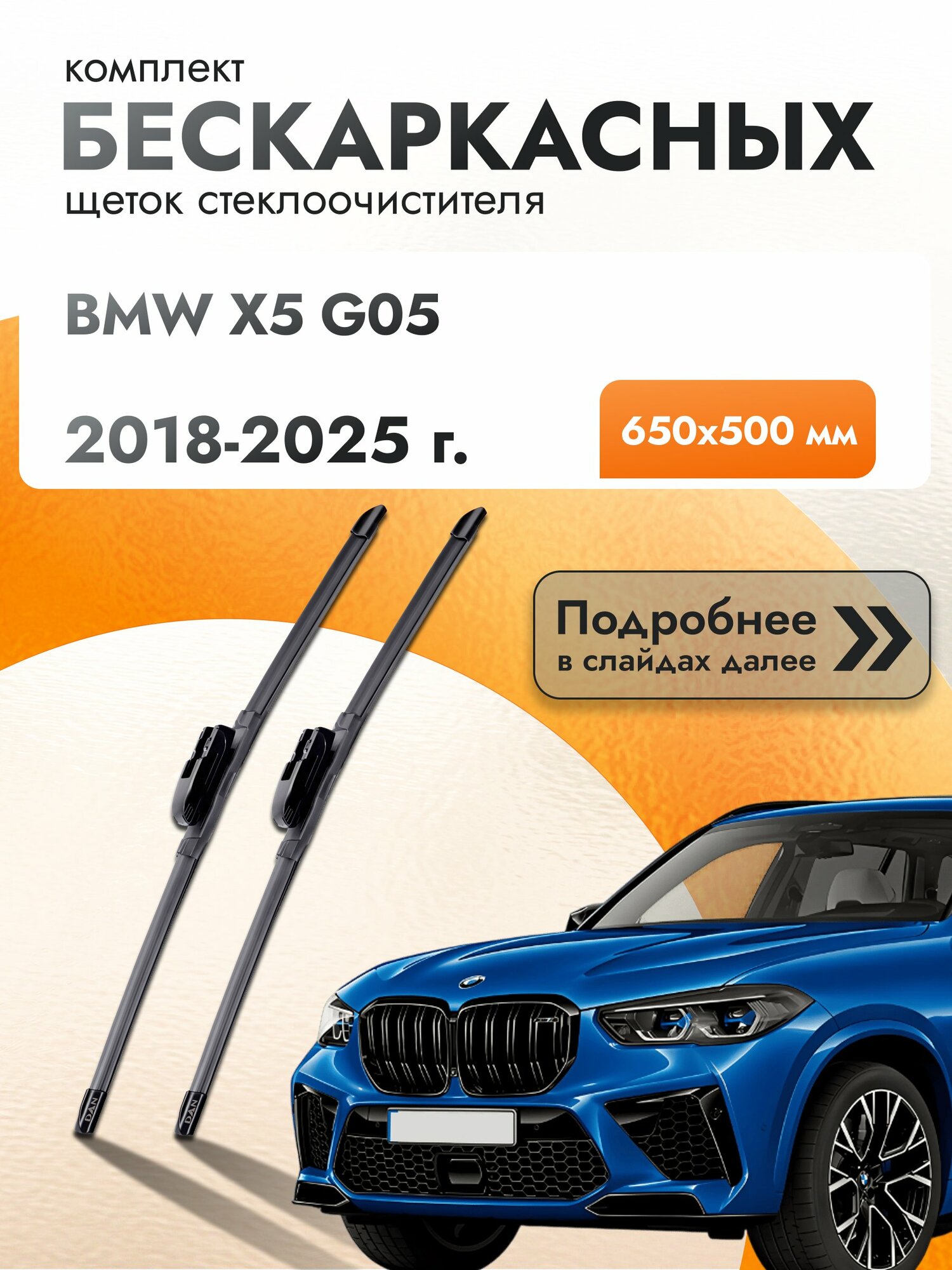 Дворники бескаркасные для BMW X5 G05 2018-2025 Комплект щеток стеклоочистителя 650x500 БМВ Х5