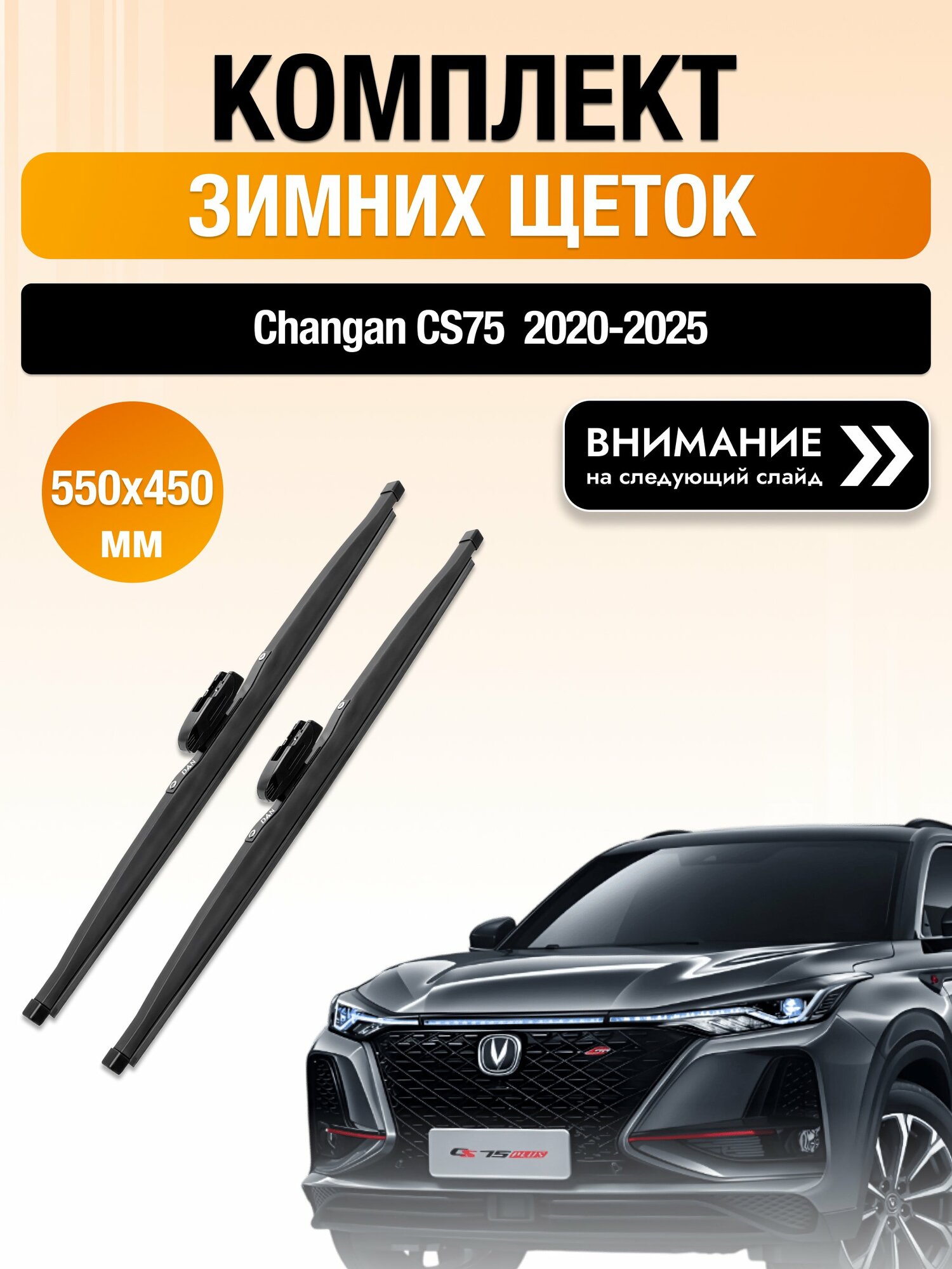 Дворники на Changan CS75 / 2020-2025 / Комплект зимних щеток стеклоочистителя 550 450 мм Чанган ЦС75 DAN
