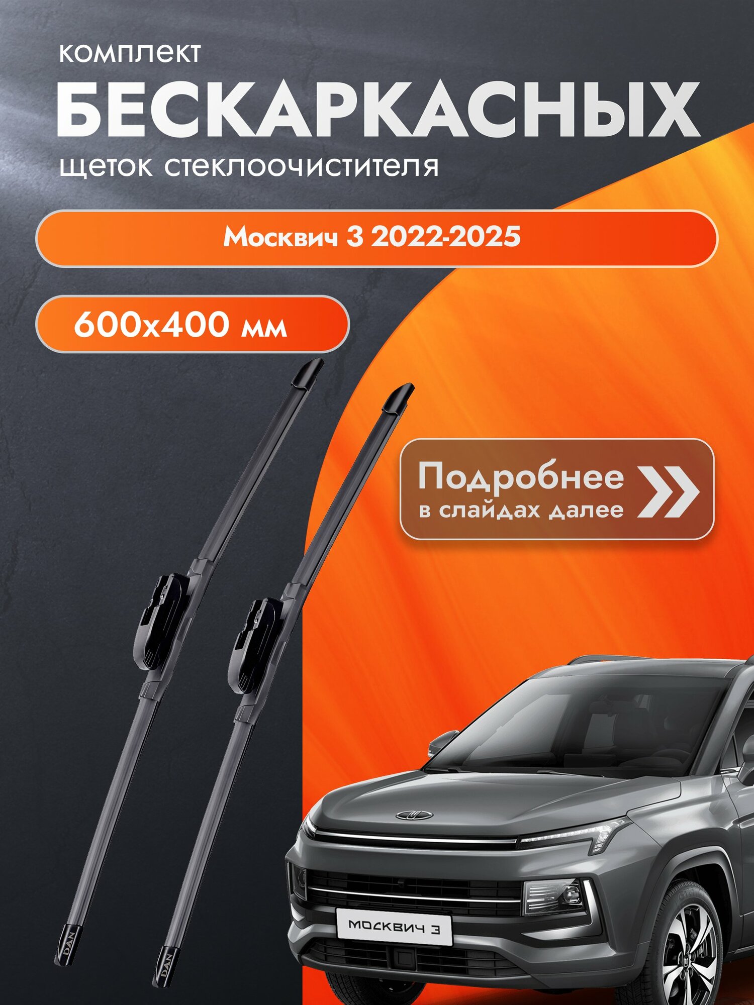 Дворники бескаркасные для Москвич 3 2022-2025 Комплект щеток стеклоочистителя 600x400