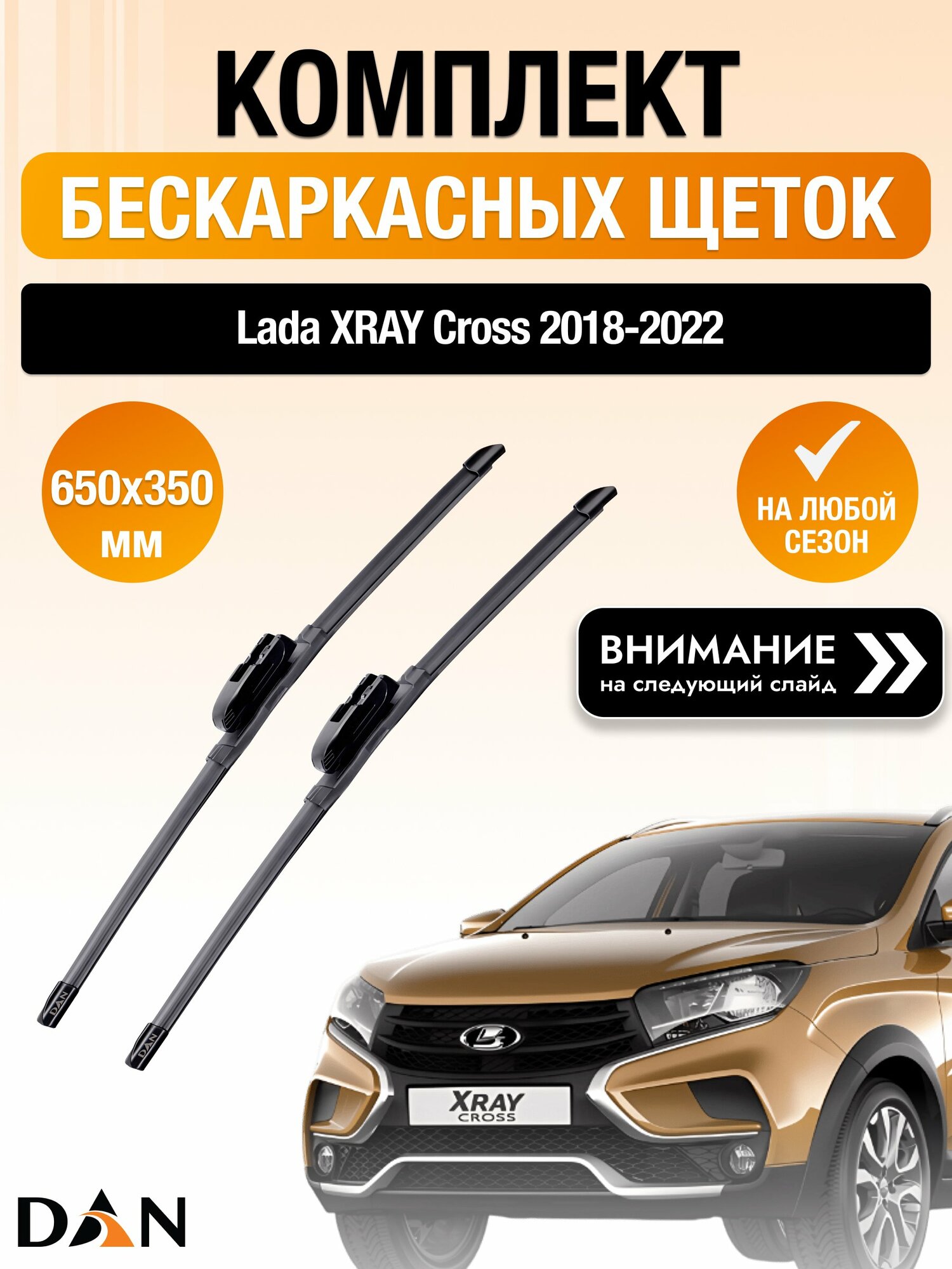 Дворники бескаркасные на Lada XRAY Cross / 2018-2022 / Комплект щеток стеклоочистителя 650 350 мм Лада Х-рей Кросс DAN