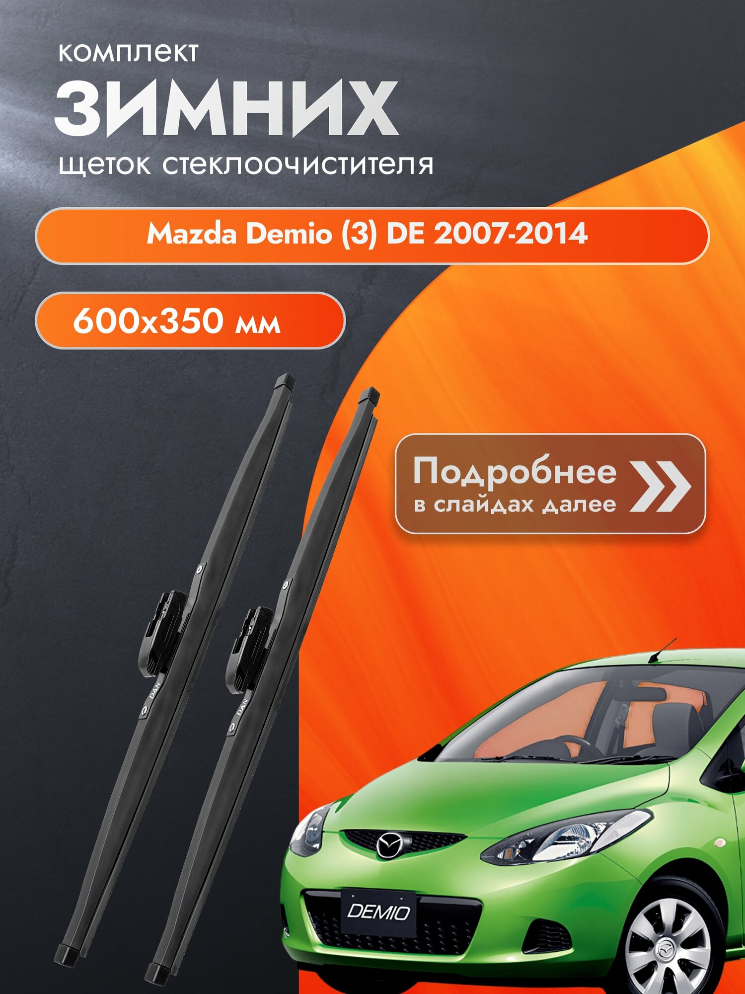 Дворники для Mazda Demio (3) DE / 2007-2014 / Комплект зимних щеток стеклоочистителя 600 350 мм Мазда Демио