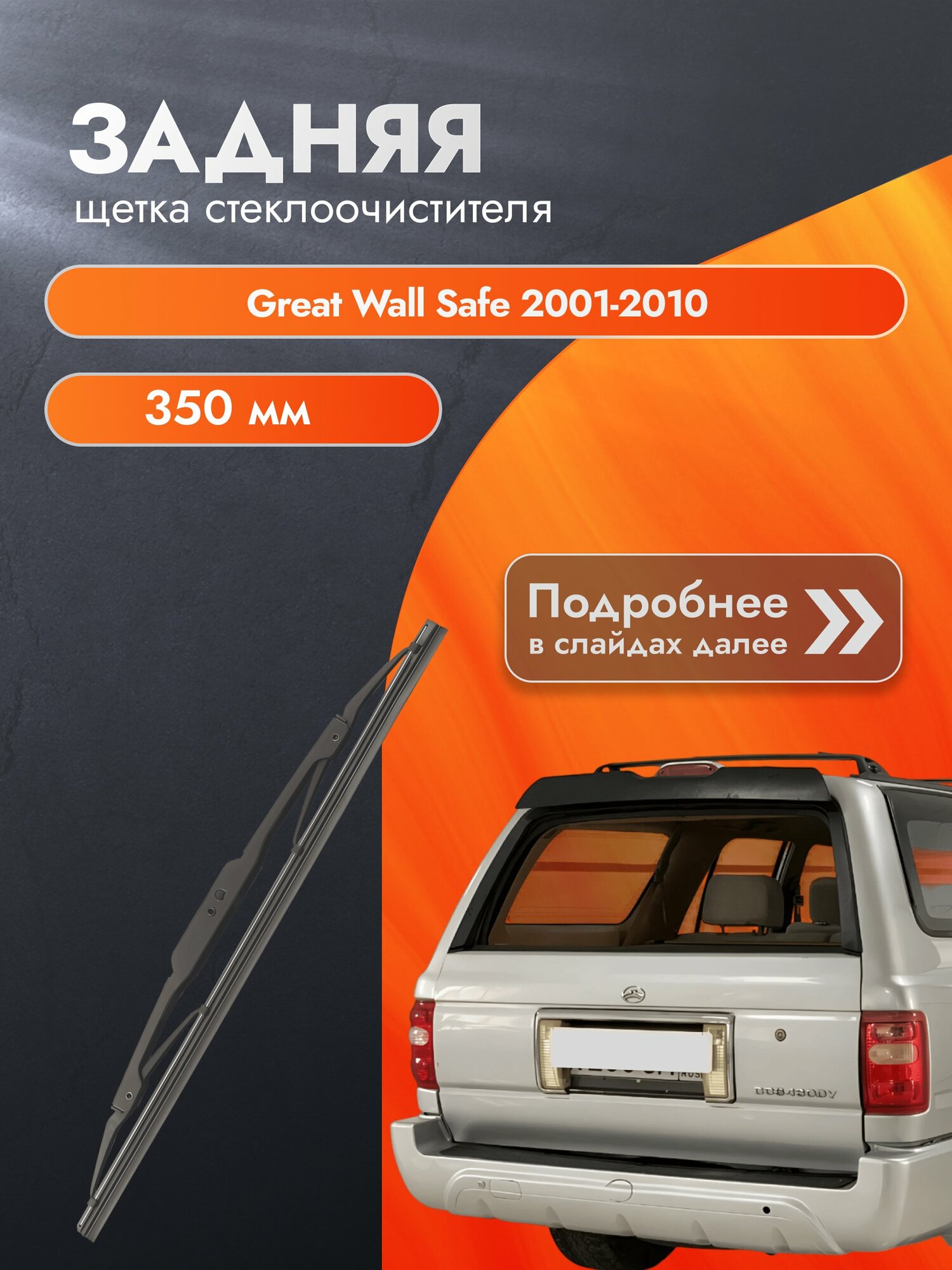 Задний дворник для Great Wall Safe / 2001-2010 / Задняя щетка стеклоочистителя 350 мм Грейт Вол Сейф