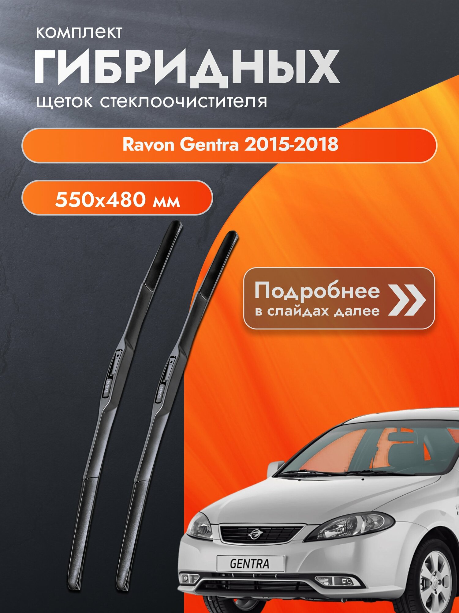 Дворники гибридные для Ravon Gentra / 2015-2018 / Комплект щеток стеклоочистителя 550 480 мм Равон Джентра