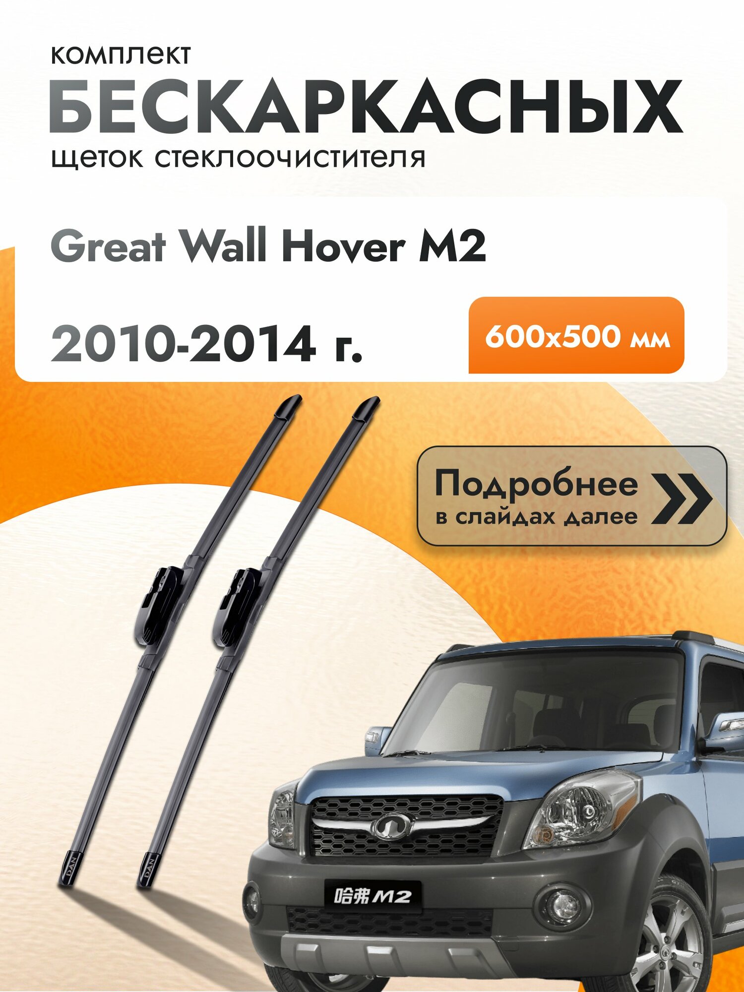 Дворники бескаркасные для Great Wall Hover M2 / 2010-2014 / Комплект щеток стеклоочистителя 600 500 мм Грейт Вол Ховер M2