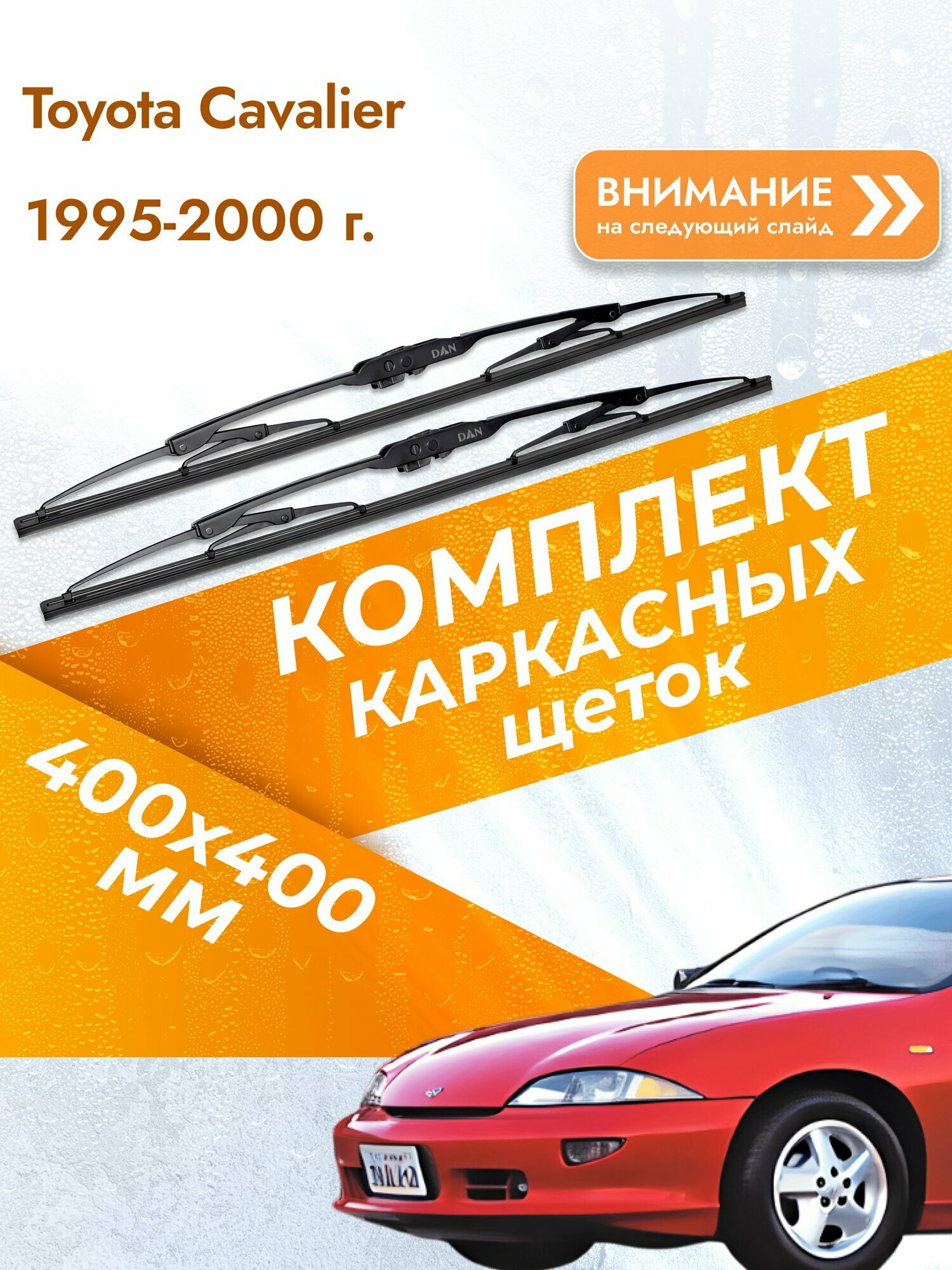 Дворники каркасные для Toyota Cavalier / 1995-2000 / Комплект щеток стеклоочистителя 400 400 мм Тойота Кавалер