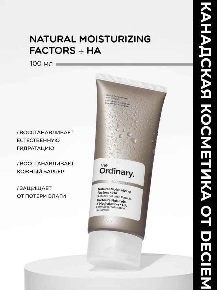 Увлажняющий крем для лица Natural Moisturizing Factors + HA The Ordinary, объем 100мл, с гиалуроновой кислотой