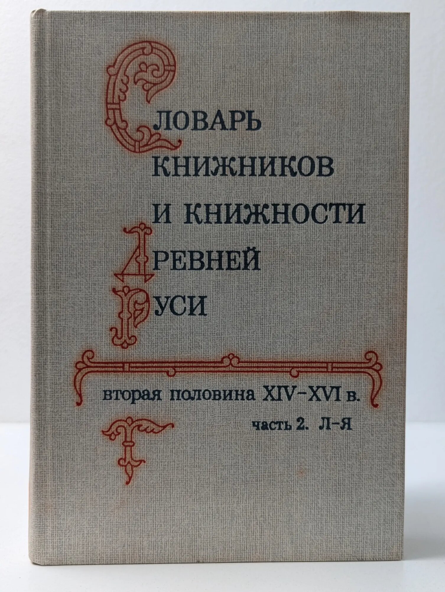 Словарь книжников и книжности Древней Руси. Выпуск № 2. Часть 2 Лихачев Дмитрий Сергеевич (ред.) 1989