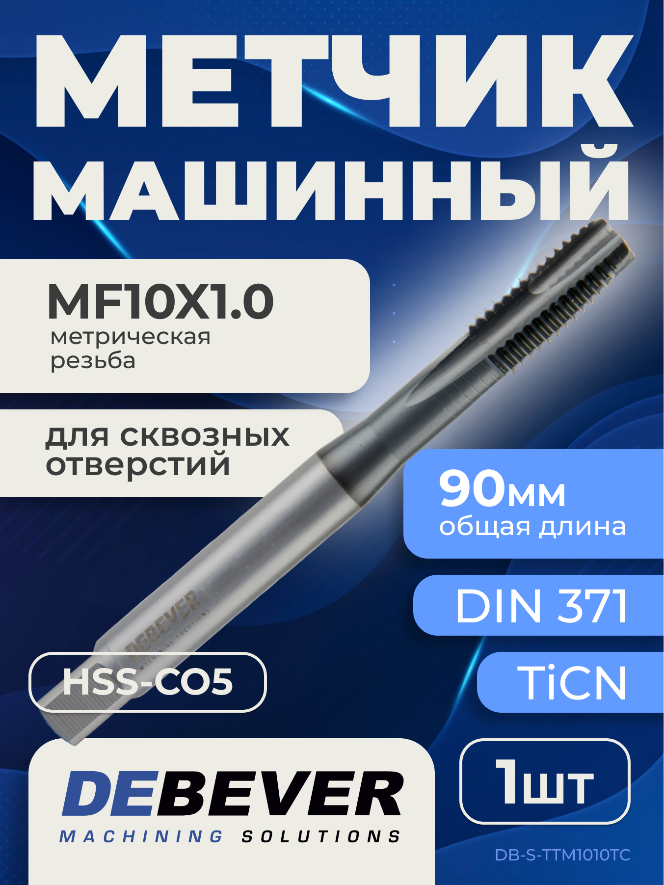 Метчик машинный для сквозных отверстий MF10x1, TiCN, HSS-Co, DIN 371
