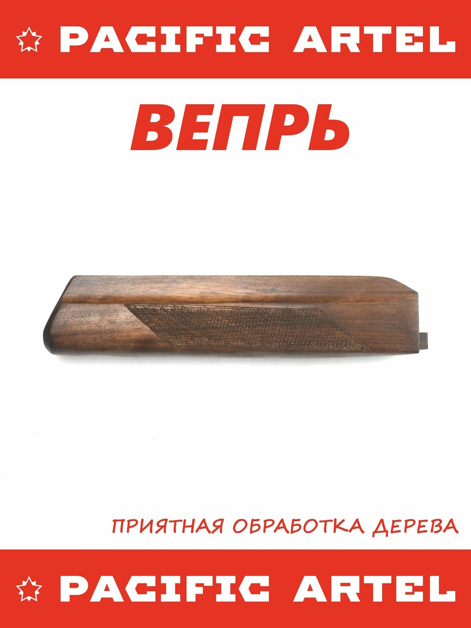 Цевье Вепрь (СОК 94, СОК 95) орех