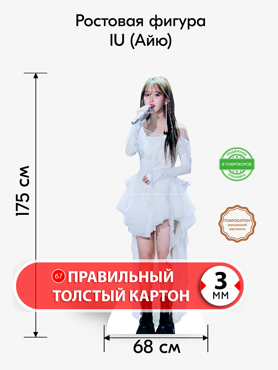 Аксессуар для фотосессий, самое это, IU (Ли Джиын) 1, ростовая фигура