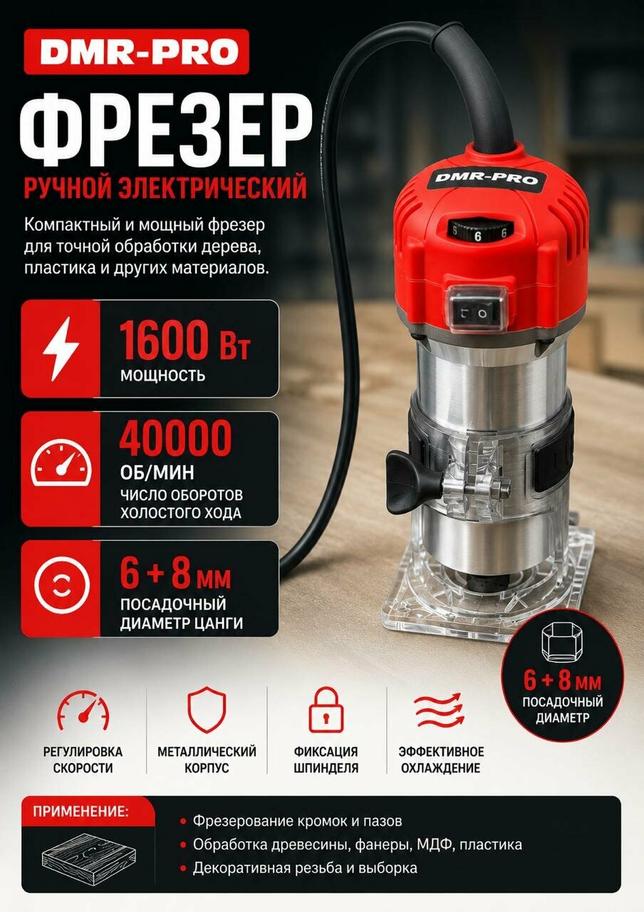 Фрезер по дереву электрический DMR-PRO 1600ВТ, 40000 об/мин