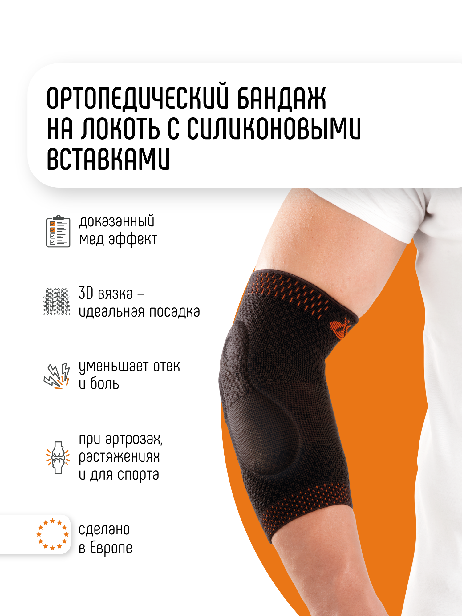 Эластичный бандаж на локтевой сустав с силиконовыми вставками / спортивный / налокотник/ послеоперационный на локоть ORLIMAN Испания 8301 / 9301