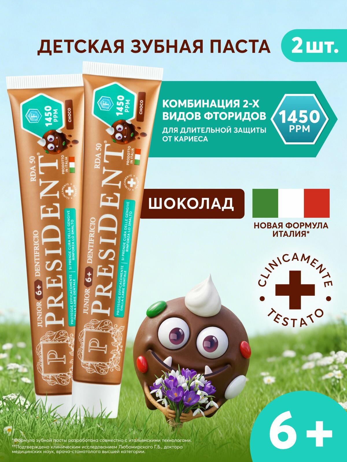 PRESIDENT зубная паста детская со фтором, вкус Шоколад, от 6 лет, RDA 50, 70 г. х2 шт, Италия