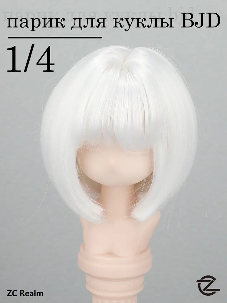Парик для куклы BJD 1/4, Короткие волосы, подходит для окружности головы 18-19.5 см