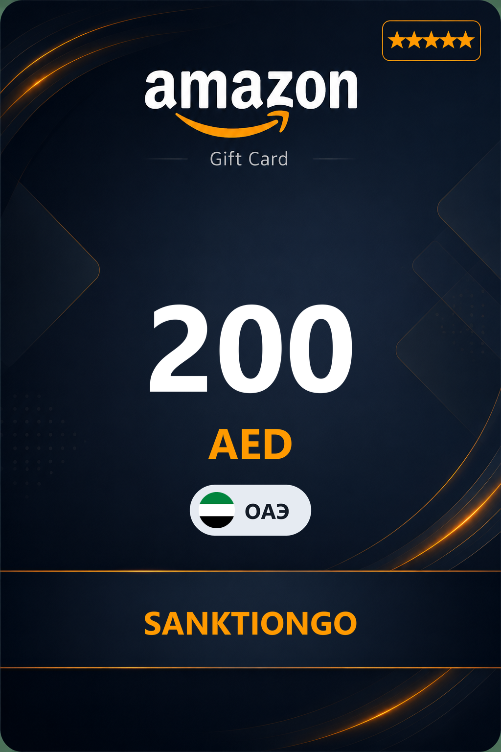 Подарочная карта Amazon (ОАЭ) на 200AED (дирхамов) — цифровой подарочный сертификат, код пополнения