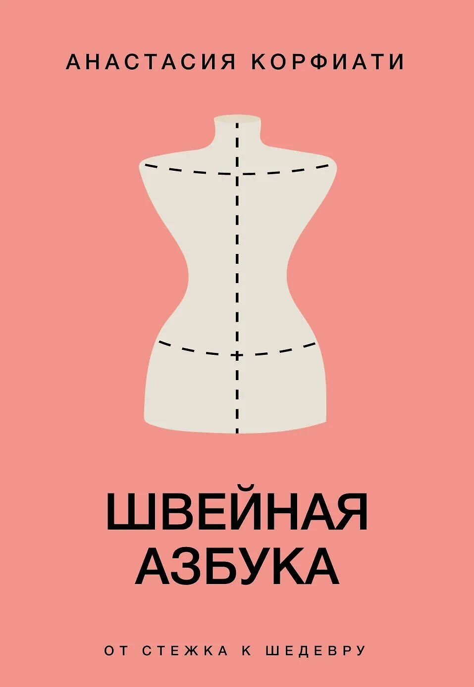 Швейная азбука. От стежка к шедевру (мягк.)