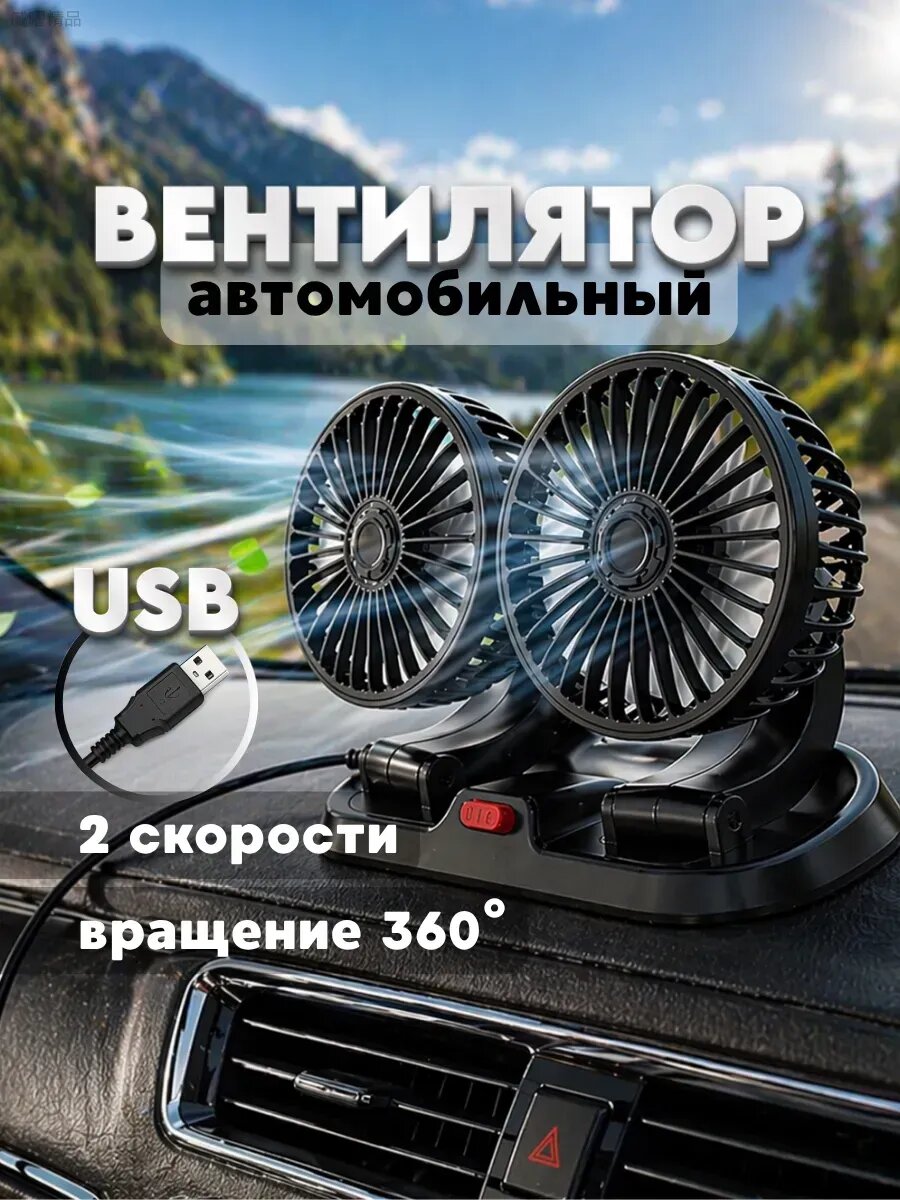 Вентилятор для автомобиля в салон двойной