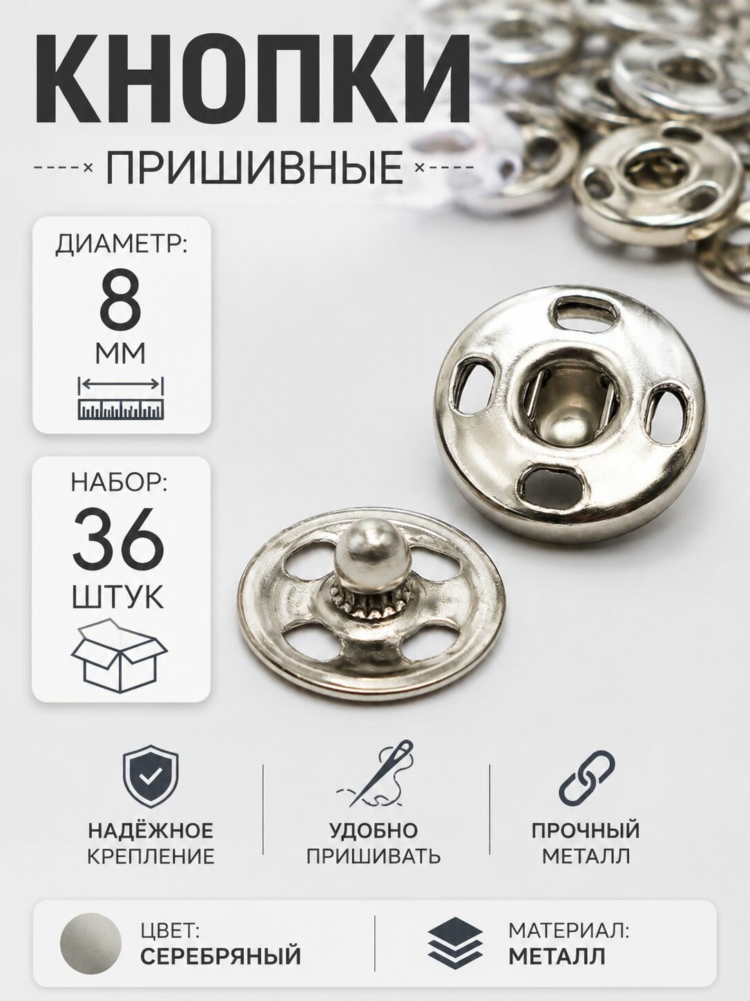Кнопки пришивные металлические 8 мм, серебристые, набор 36 шт, застежки для одежды, шитья и рукоделия