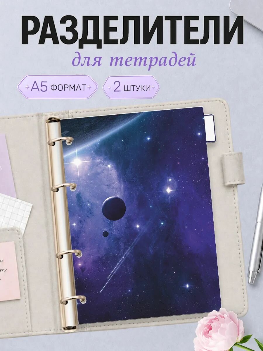 Разделители для тетради на кольцах а5 Космос