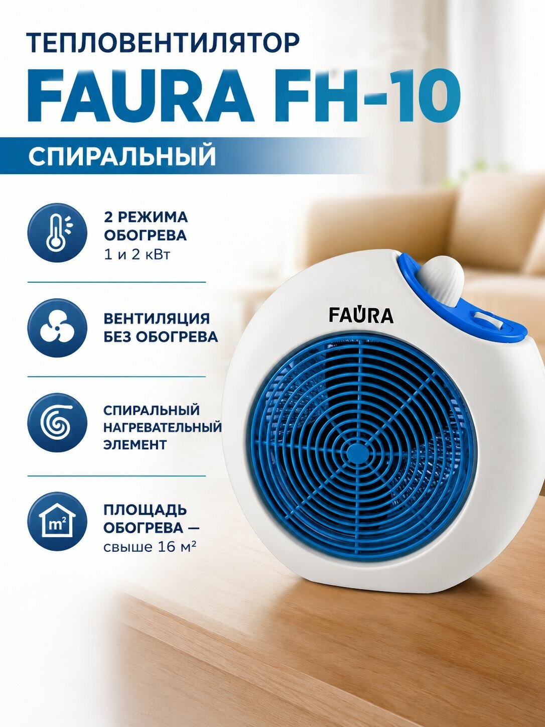 Тепловентилятор спиральный FAURA FH-10