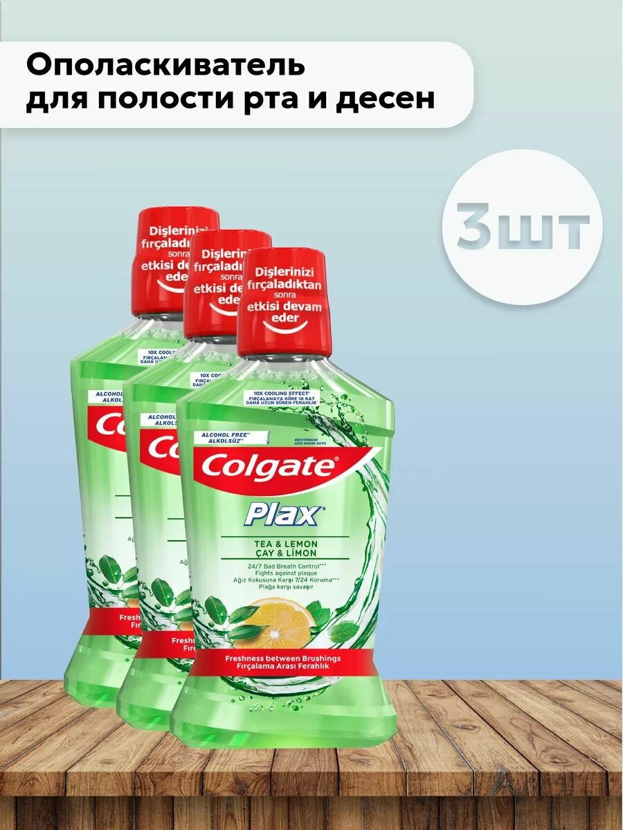 Набор 3шт Colgate Plax Свежесть чая и лимон - Ополаскиватель для полости рта, 500 мл