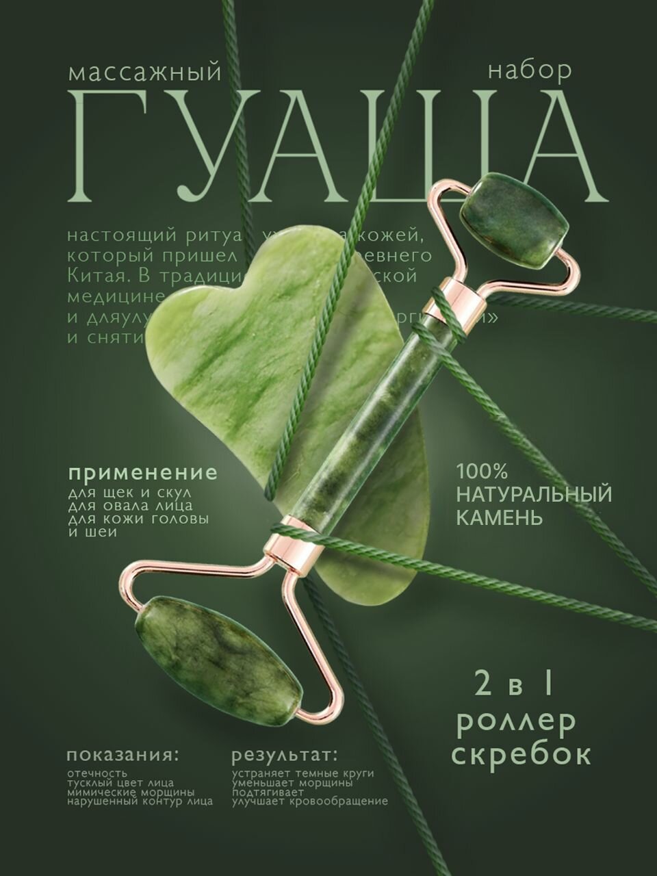 Массажер гуаша для лица. Нефритовый набор массажный скребок и ролик для лица