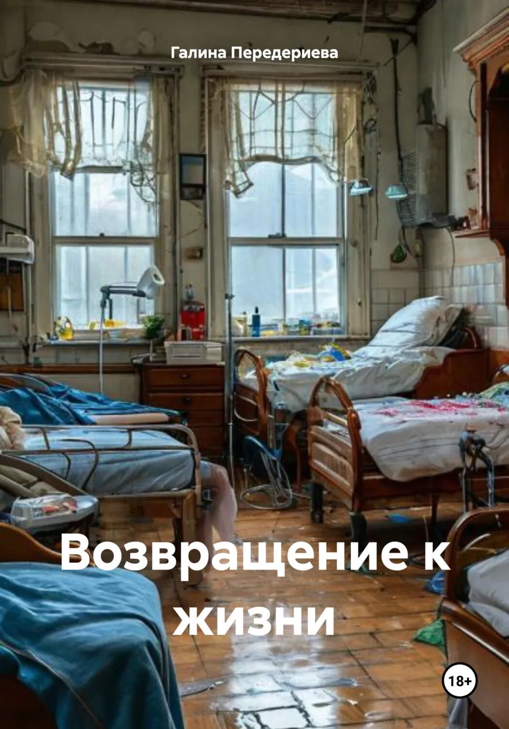Возвращение к жизни [Цифровая книга]